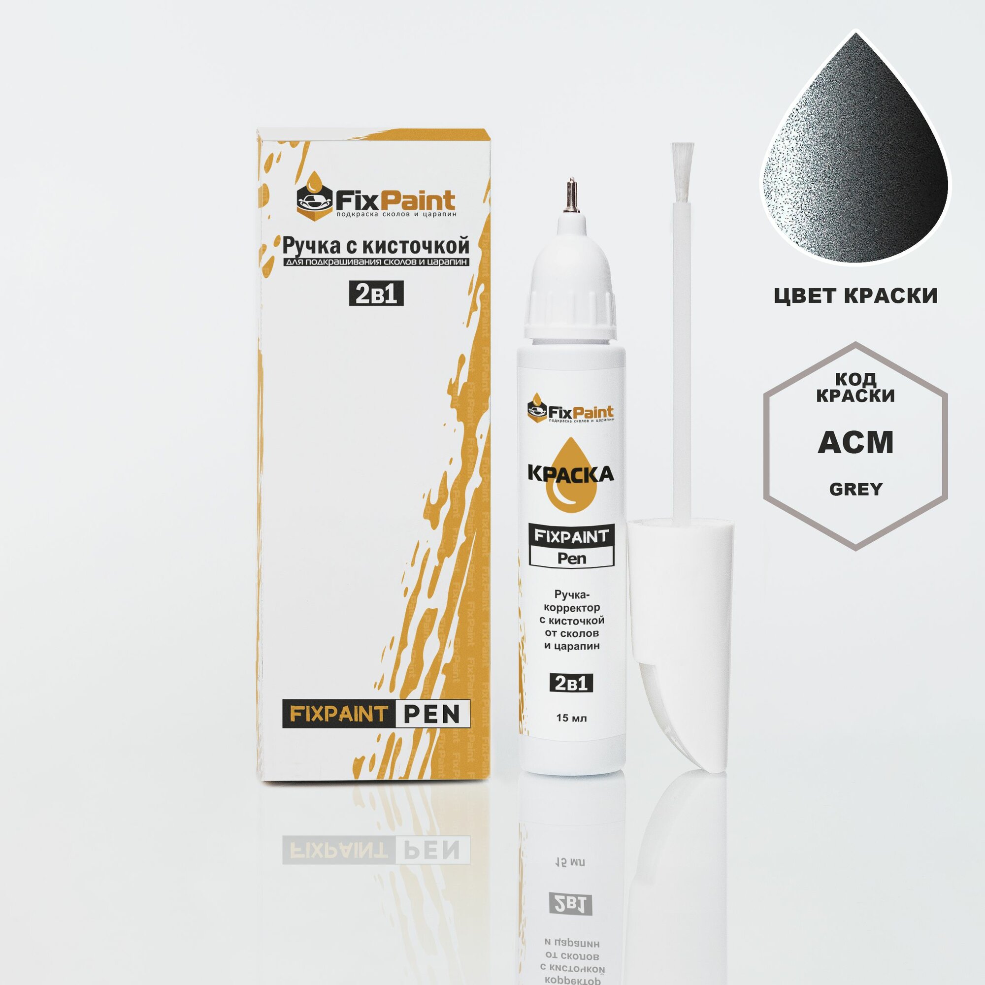 Подкраска SSANGYONG, код ACM, GREY, ручка-корректор с кисточкой 2 в 1 FixPaint Pen 15 мл, эмаль для ремонта сколов и царапин