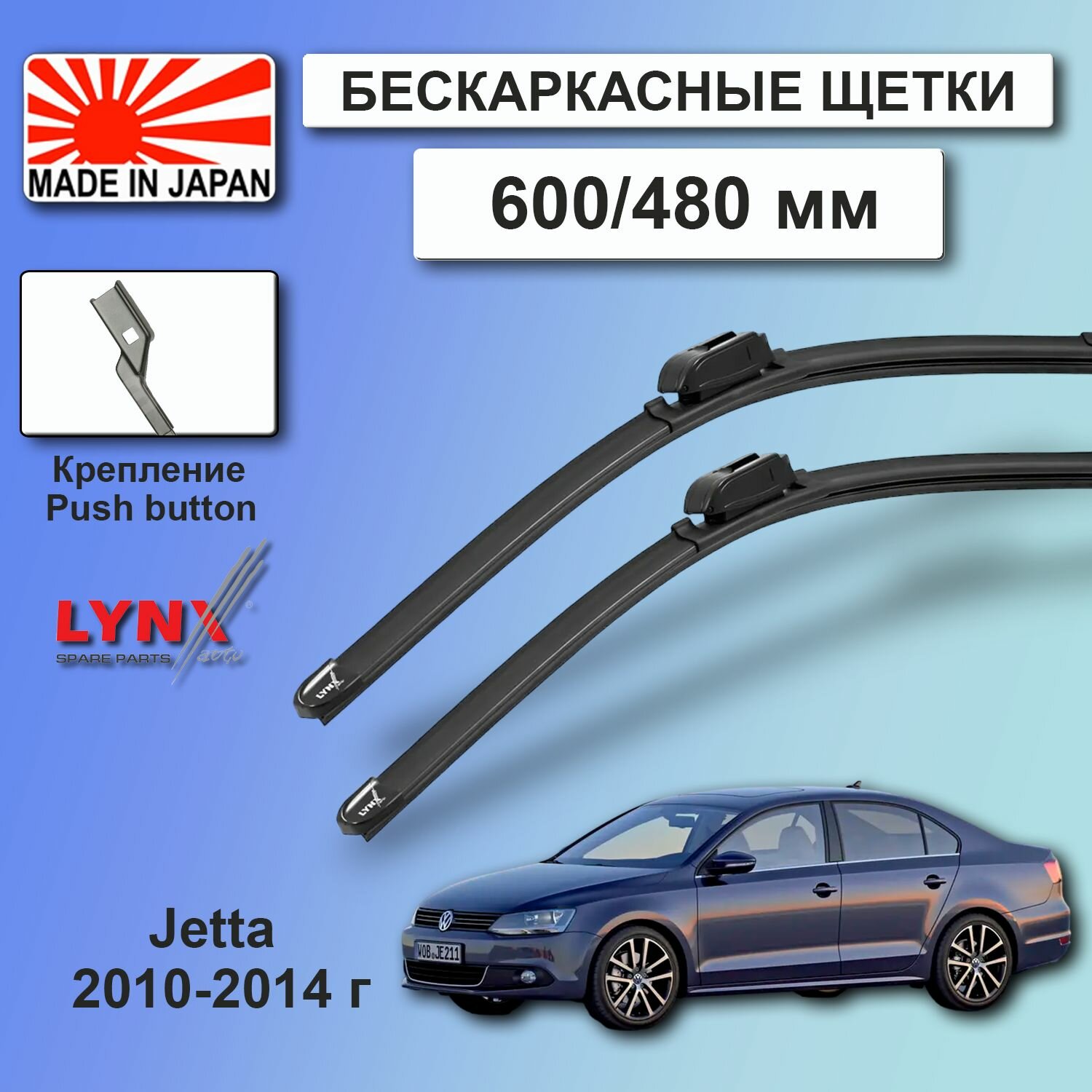 Дворники VW Volkswagen Jetta (6) NF / Фольксваген Джетта НФ 2010 / 2011 / 2012 / 2013 / 2014 Щетки стеклоочистителя бескаркасные автомобильные LYNXauto 600мм-480мм к-т 2шт.