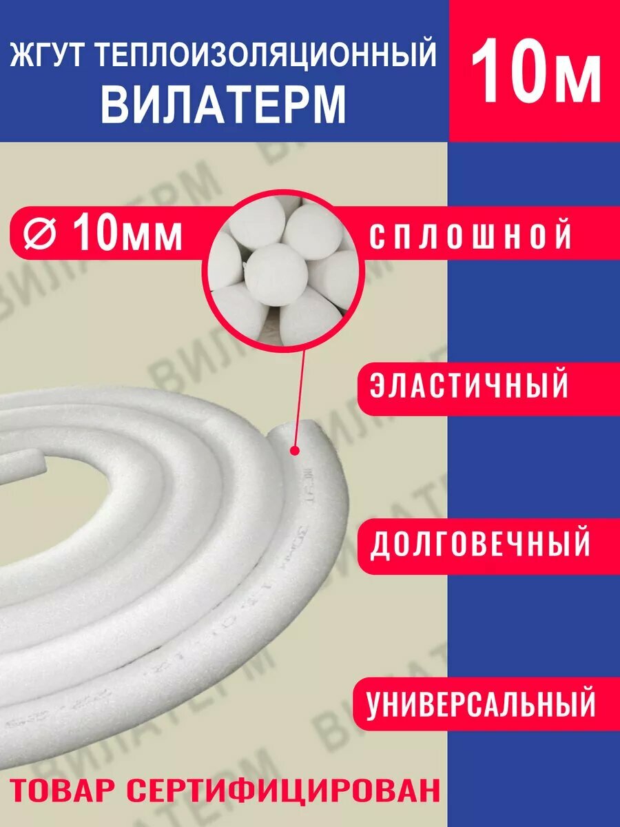 Жгут теплоизоляционный Вилатерм 10мм 10 м сплошной