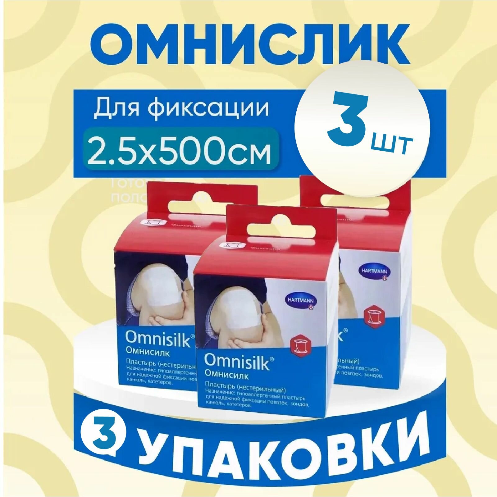 Лейкопластырь Омнисилк 2,5х500см "Omnisilk", 3 упаковки, комплект из 3х штук