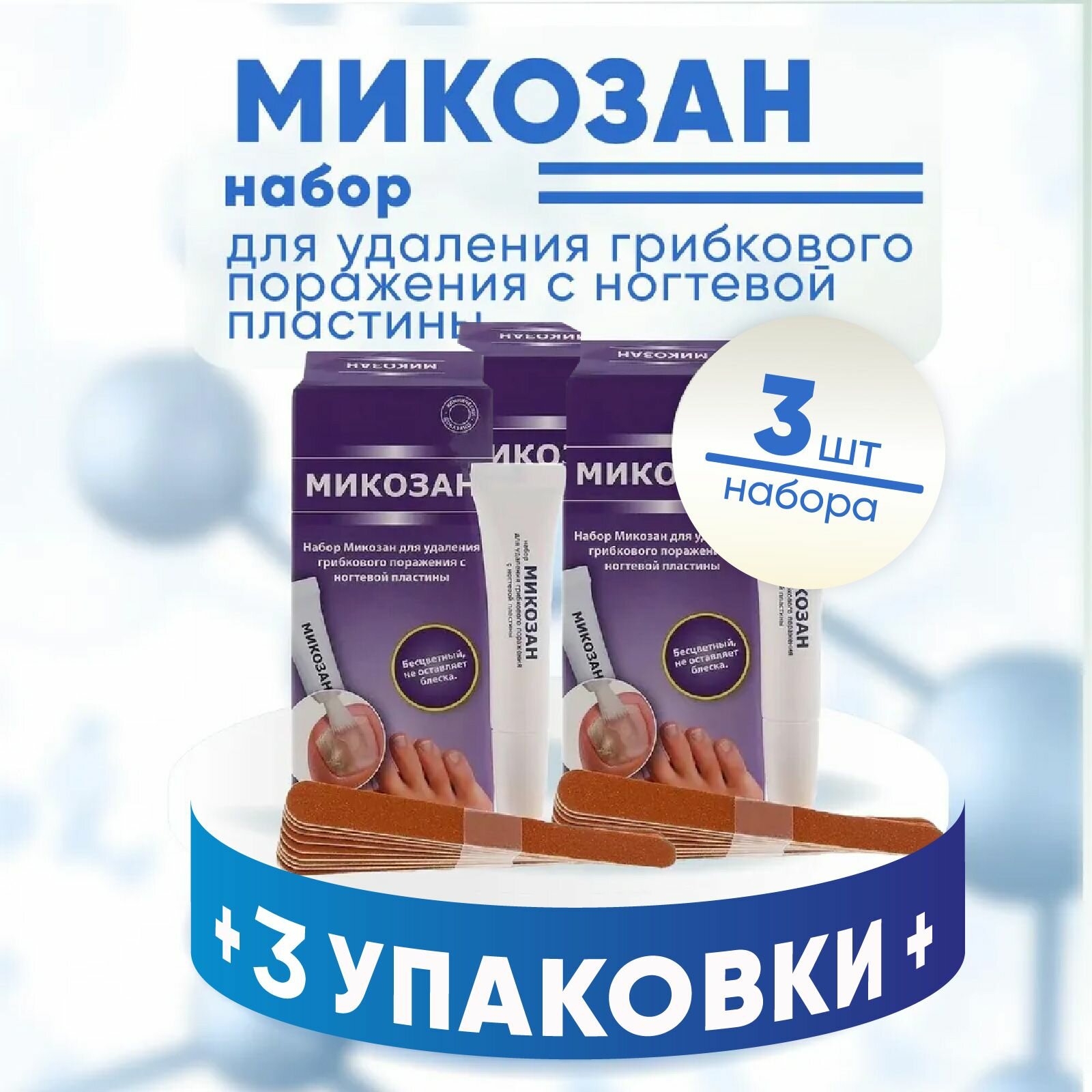 Микозан набор для удаления ногтей, 3 упаковки, комплект из 3х упаковок, от грибкового