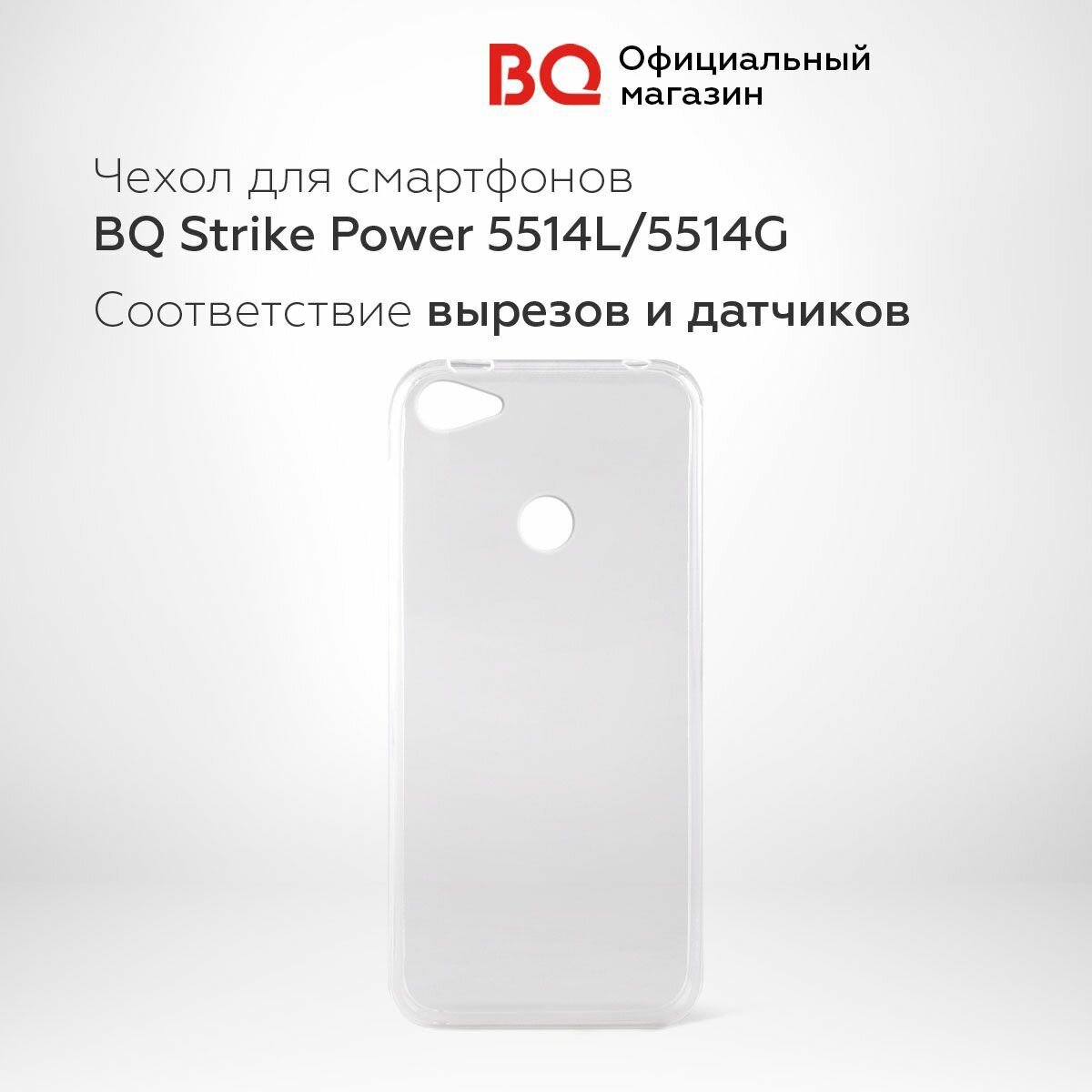 Чехол для сотового телефона BQ Strike Power/5514L StrikePow/прозрачный, прозрачный
