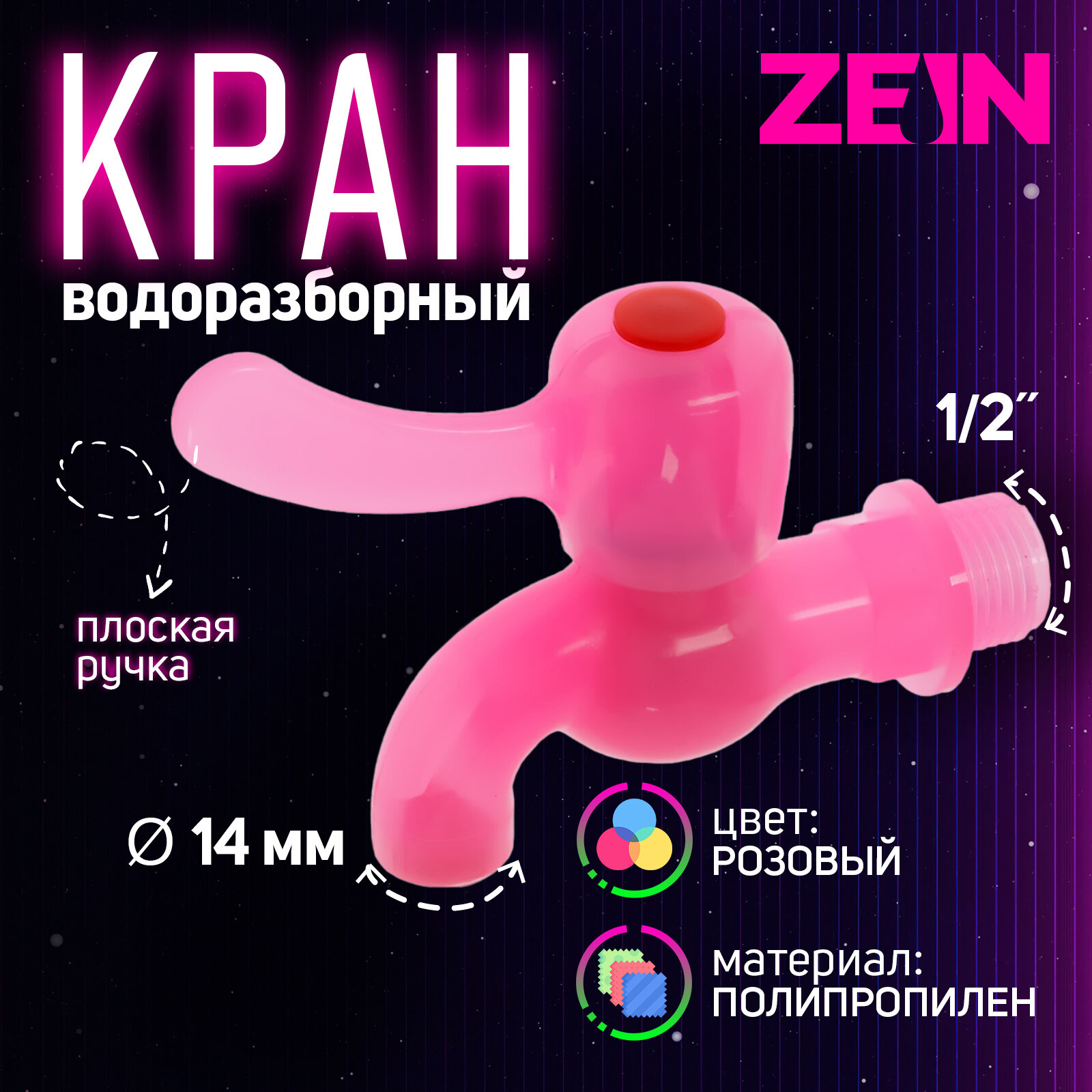 Водоразборный кран ZEIN, 1/2", с плоской ручкой, PP, шаровой механизм, розовый