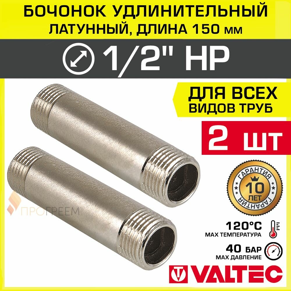 2 шт - Бочонок удлинительный 1/2" НР х 150 мм VALTEC, латунный / Фитинг - соединение с наружной резьбой длиной 15 см для монтажа труб ДУ15, подключения манометров и термометров, VTr.652. N.0415