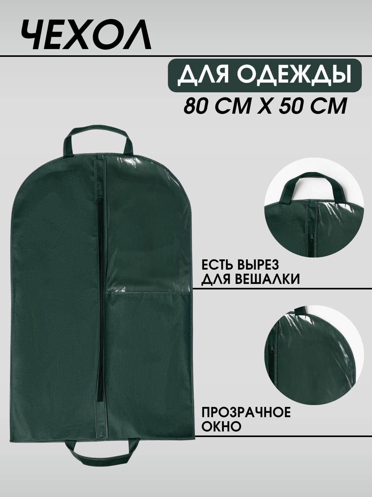 Чехол для одежды детский, хранение вещей, с ручками и прозрачным окном из спанбонда