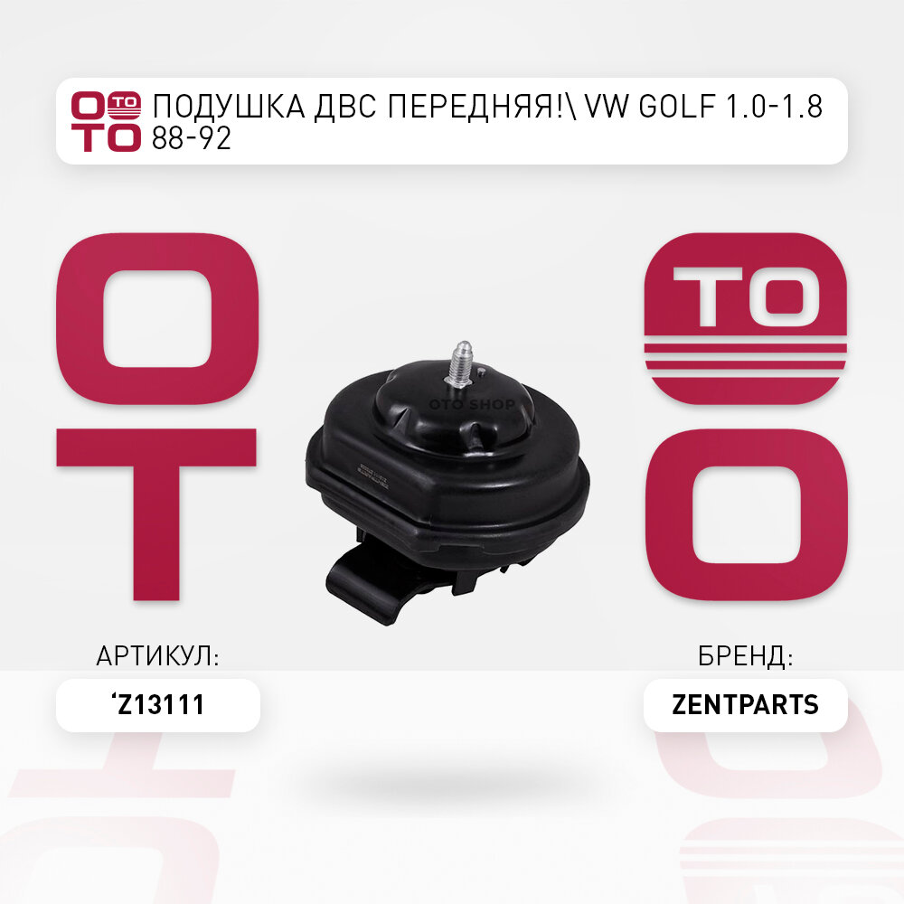 Подушка ДВС передняя \ VW Golf ( Гольф ) ( Гольф ) 1.0-1.8 88-92 ZENTPARTS Z13111, Z13111_ZNT, Z13111