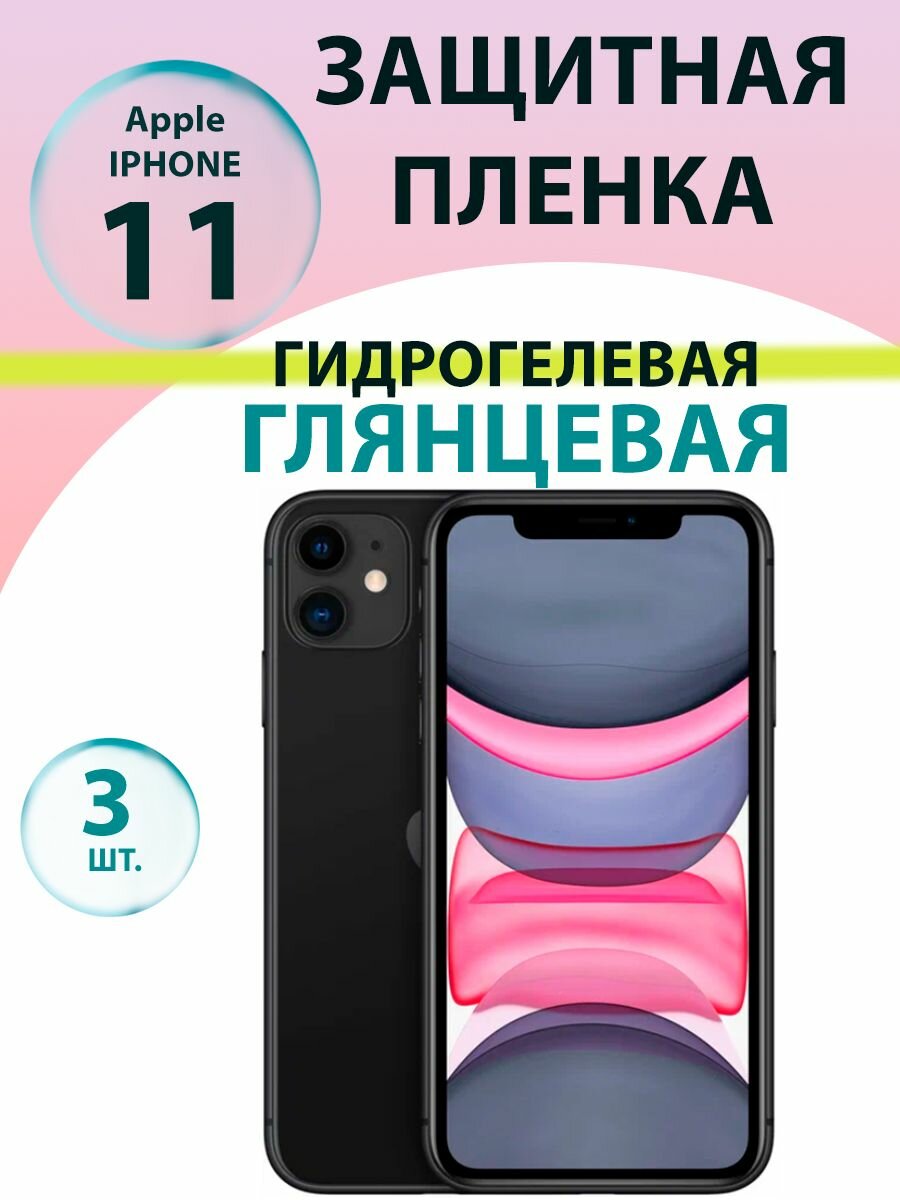 Гидрогелевая защитная пленка глянцевая (3 шт.) для Iphone 11 / Бронепленка для айфон 11