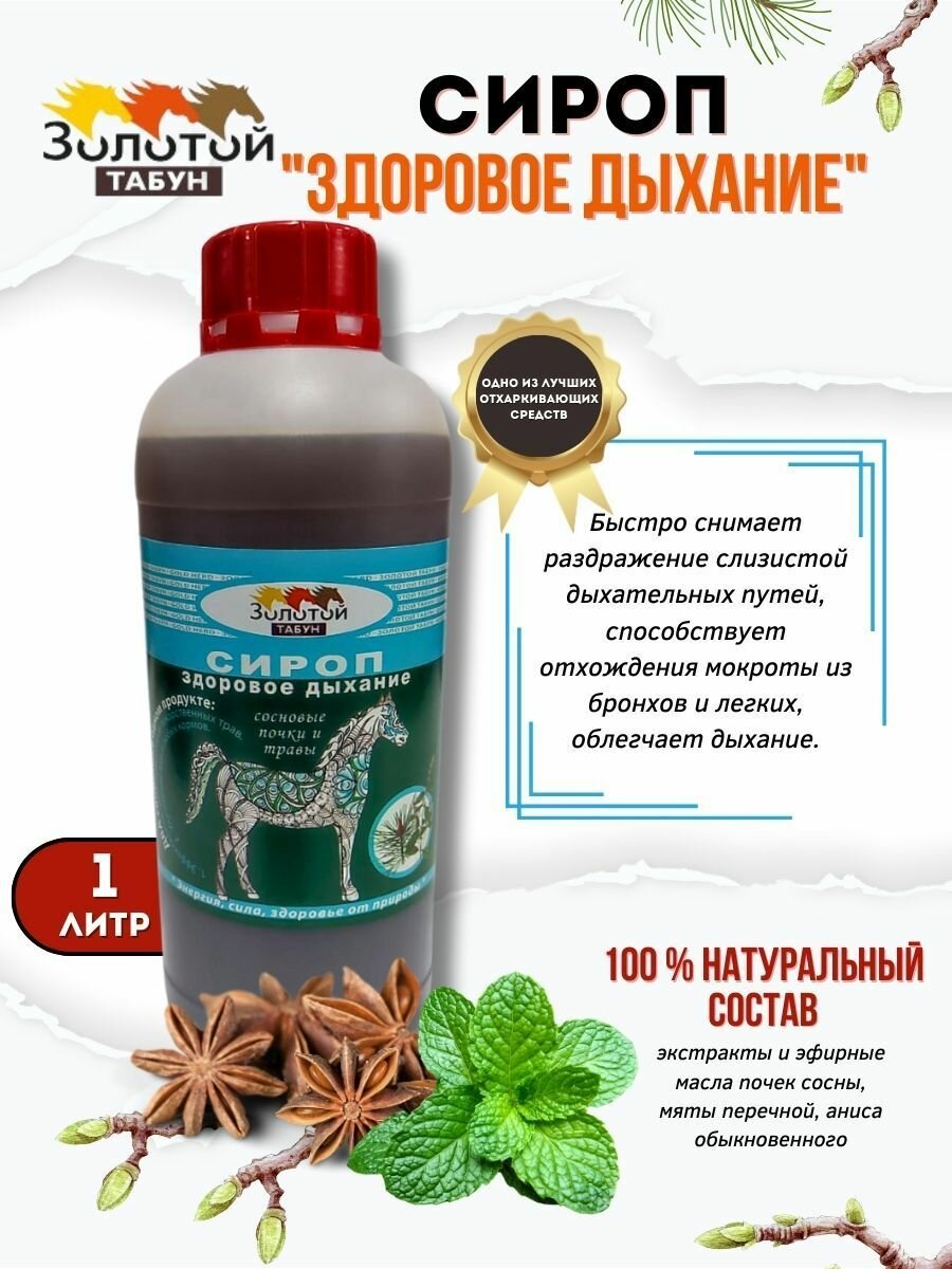 Золотой табун / Сироп Здоровое дыхание для лошадей, 1000 мл.