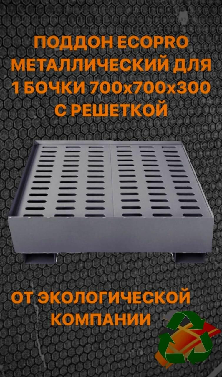 Поддон экопро металлический для 1 бочки 700х700х300 с решеткой