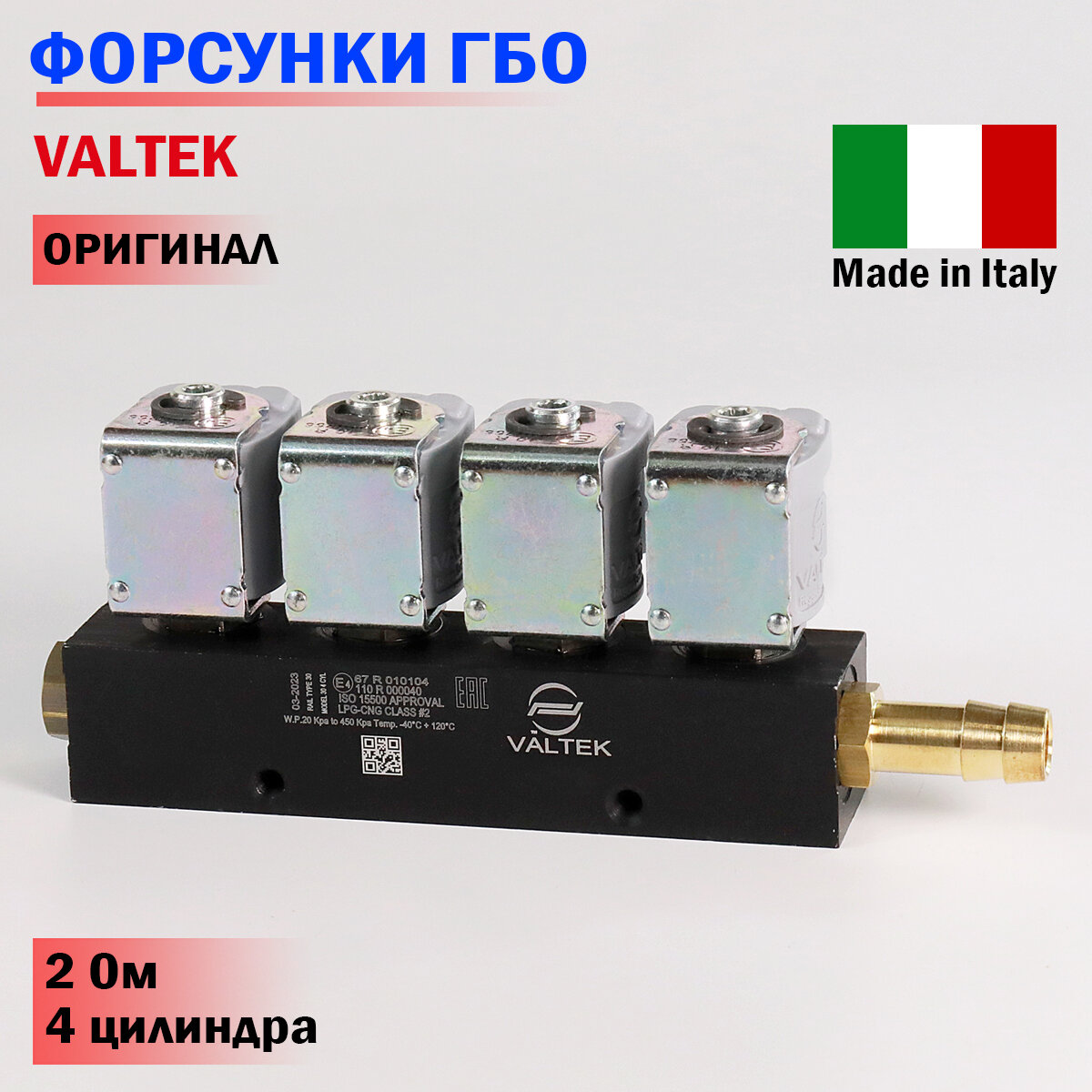 Форсунки ГБО VALTEK Тип 30 (2 Ом) 4 цилиндра (оригинал)