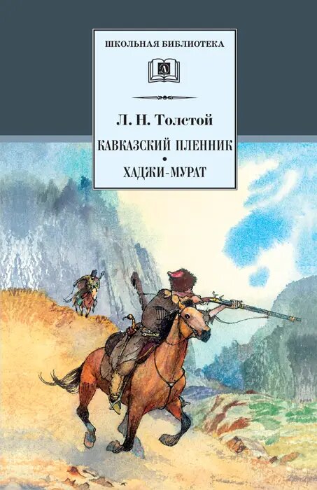 Толстой Л. Н. Кавказский пленник. Хаджи-Мурат