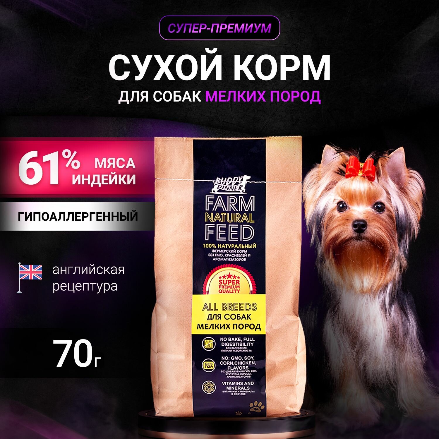 Корм сухой для собак мелких пород BUDDY DINNER Супер Премиум класса GOLD LINE, гипоаллергенный, 100% натуральный состав, с индейкой, 70 г