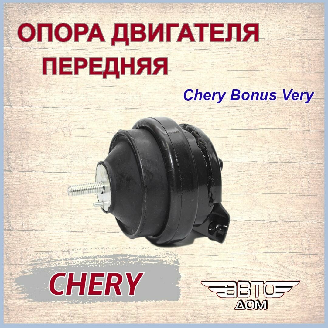 Опора двигателя передняя (подушка ДВС) Чери Бонус Вери/ Chery Bonus Very, арт. A131001510FA