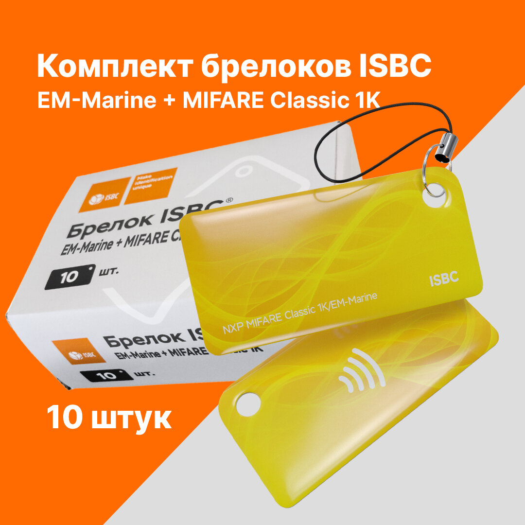 Брелок ISBC EM-Marine + MIFARE Classic 1K «Импульс; Желтый», 10 шт, арт. 121-53225