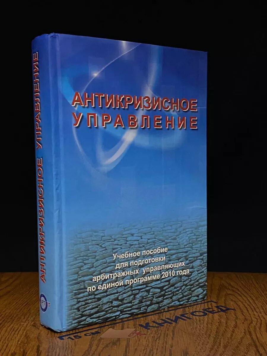 Книга. Антикризисное управление 2011 (2040263396791)