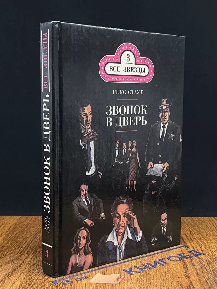 Книга. Звонок в дверь 1992 (2039922354210)