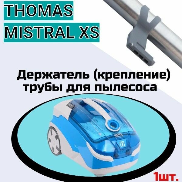 Держатель (крепление) трубы для пылесоса THOMAS MISTRAL XS
