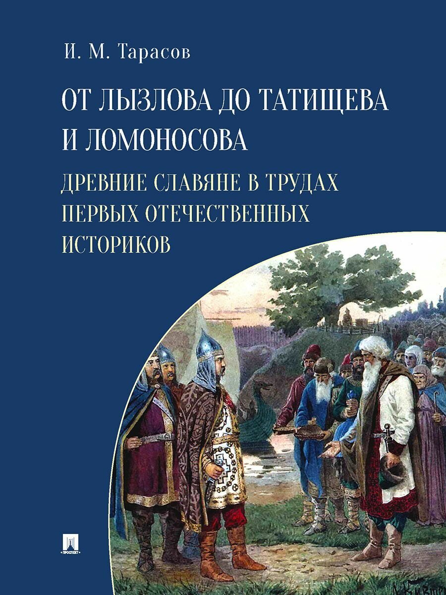 От Лызлова до Татищева и Ломоносова. Древние славяне в трудах первых отечественных историков.