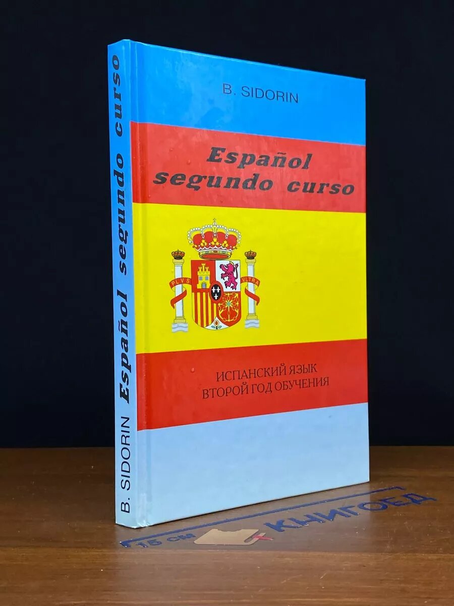 Книга. Испанский язык. Второй год обучения. Учебник 2003 (2040457662435)