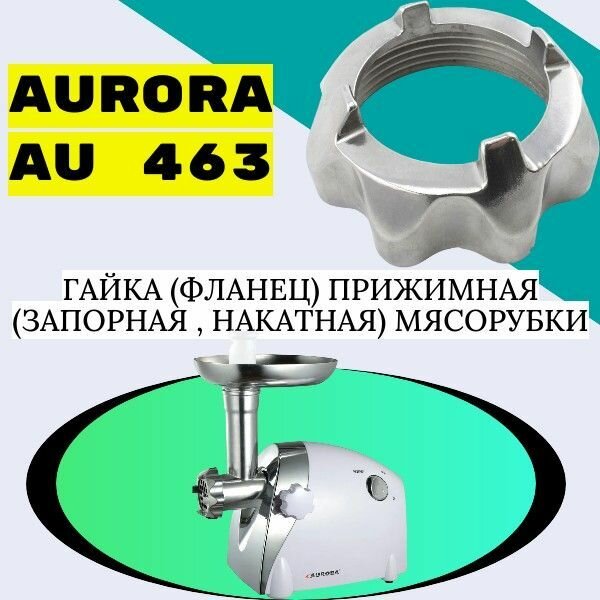 Гайка (фланец) прижимная (запорная , накатная) мясорубки Aurora AU 463; Внутренний диаметр 61мм. под решётку диаметром 54мм, шаг резьбы 3 мм