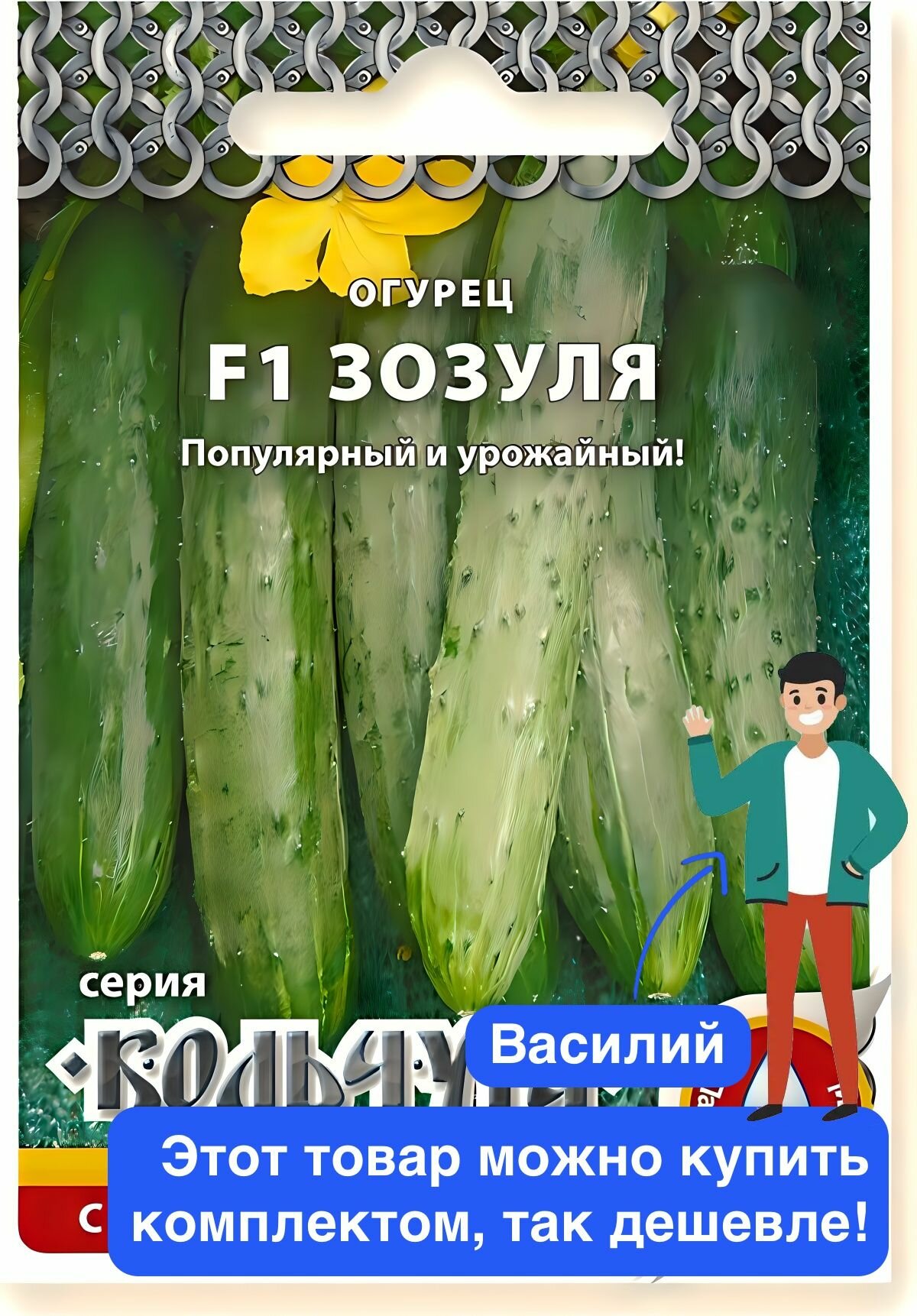 Семена овощей Русский Огород "Огурец Зозуля", F1, Кольчуга NEW, 10 шт.