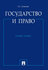 Государство и право.