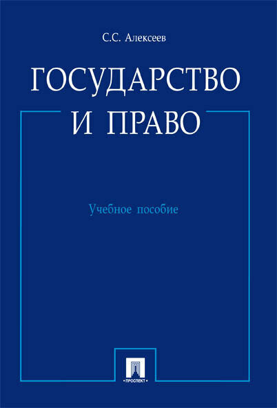 Государство и право.