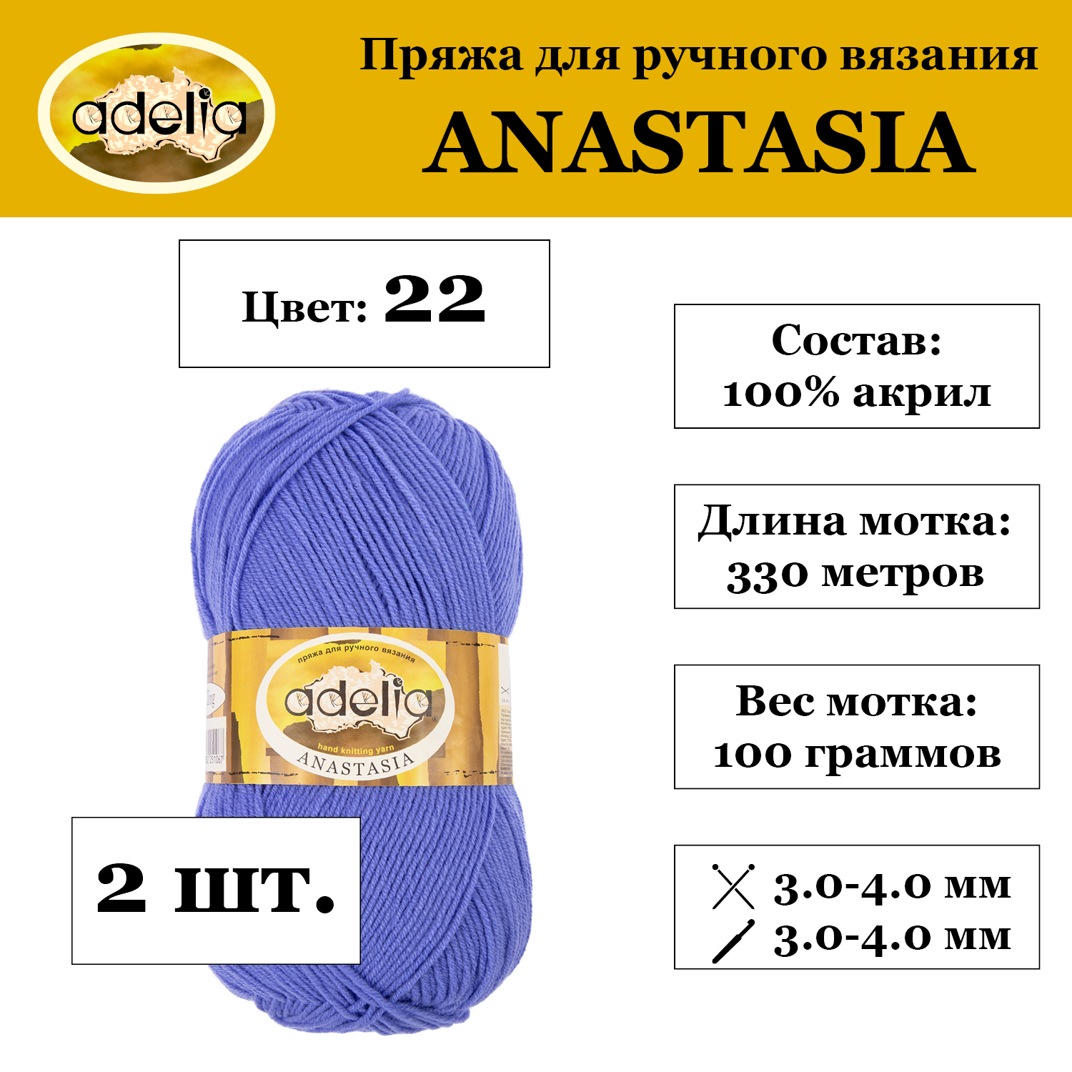 Пряжа Adelia "ANASTASIA" 2 шт. по 100 г 100% акрил 330 м №22 сине-фиолетовый