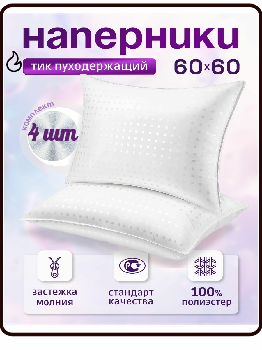 Наперник на молнии с кантом 60х60 4 шт