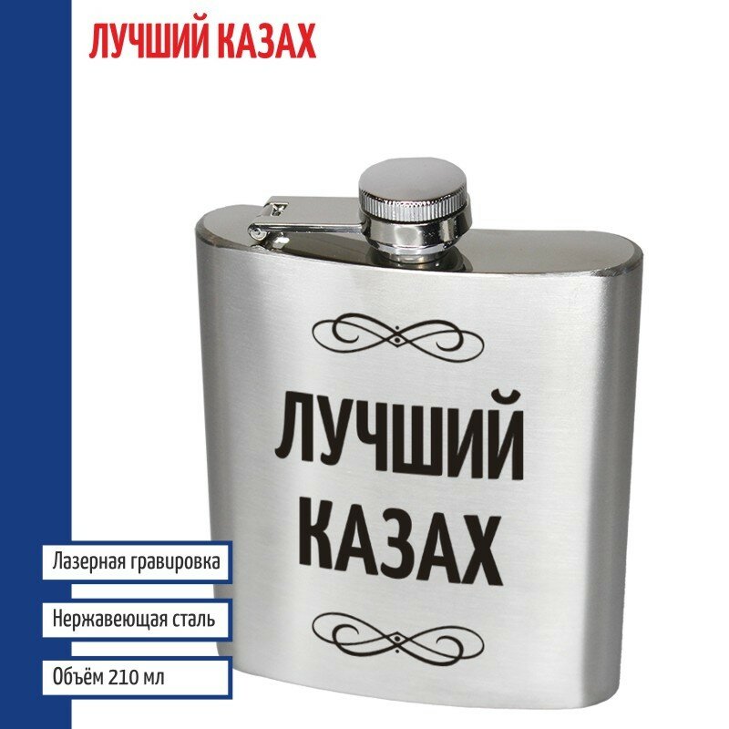 Фляжка "Лучший Казах" (210 мл)