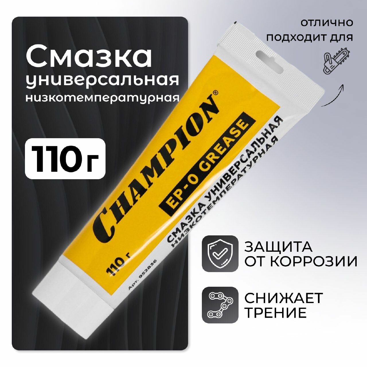 Универсальная смазка для редукторов триммеров и бензопил 110 грамм Champion