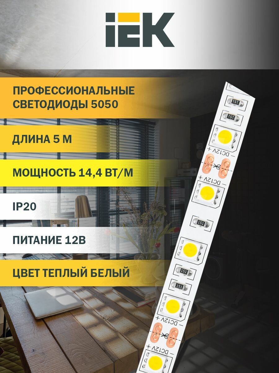 Светодиодная лента IEK LSR-5050WW60-14,4-IP20-12В, 5м, 60 диодов/м, 3000К, белый, самоклеящаяся
