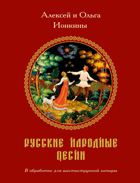Ионкин А, Ионкина О. Русские народные песни в обработке для гитары, издательство MPI