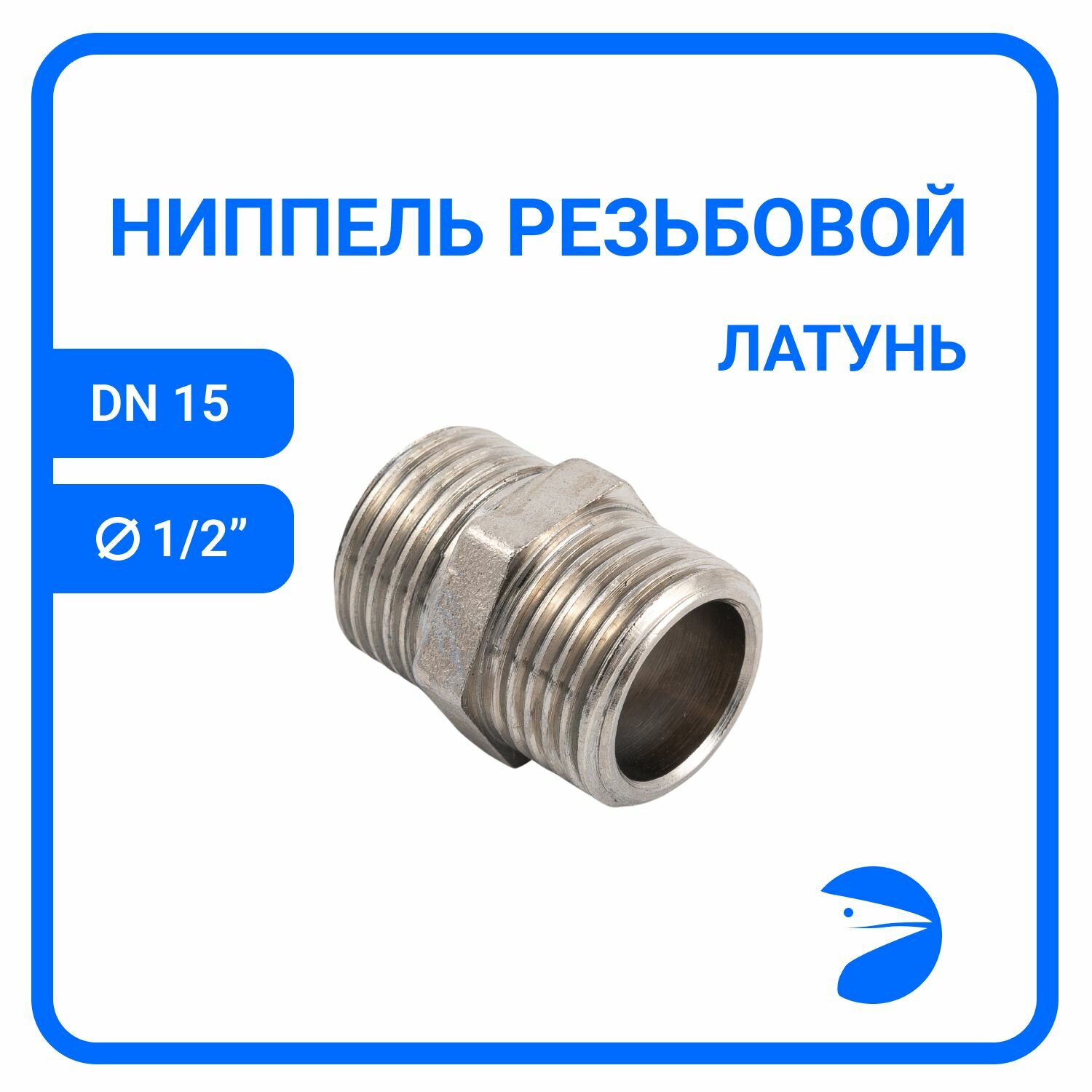 Newkey Ниппель резьбовой латунный никелированный, DN15 (1/2"), PN40