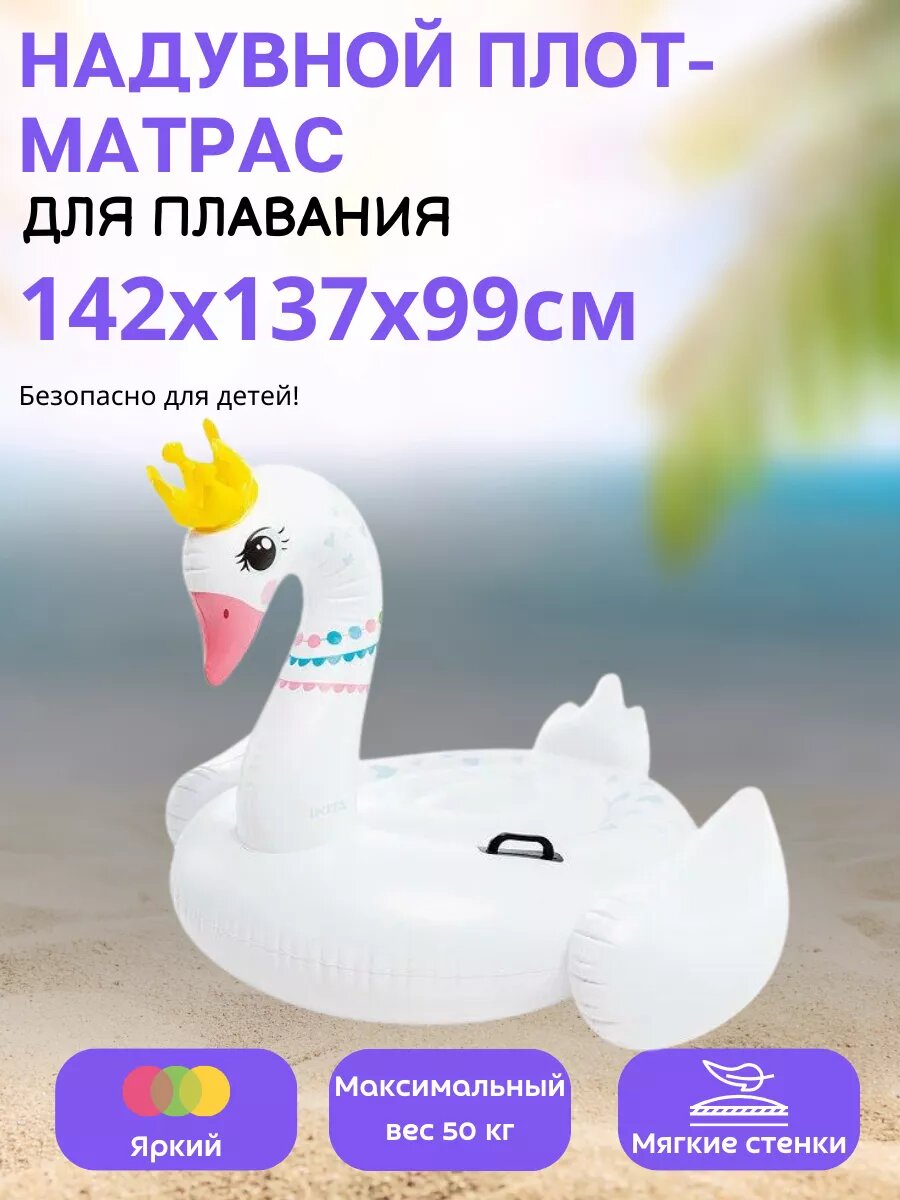 Плотик Intex "Лебедь", для плавания, 142 х 137 х 97см, надувной, белый