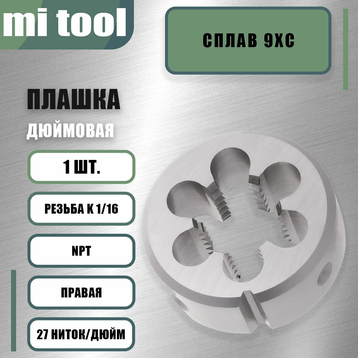 Плашка коническая К 1/16' (NPT) 27 ниток/дюйм
