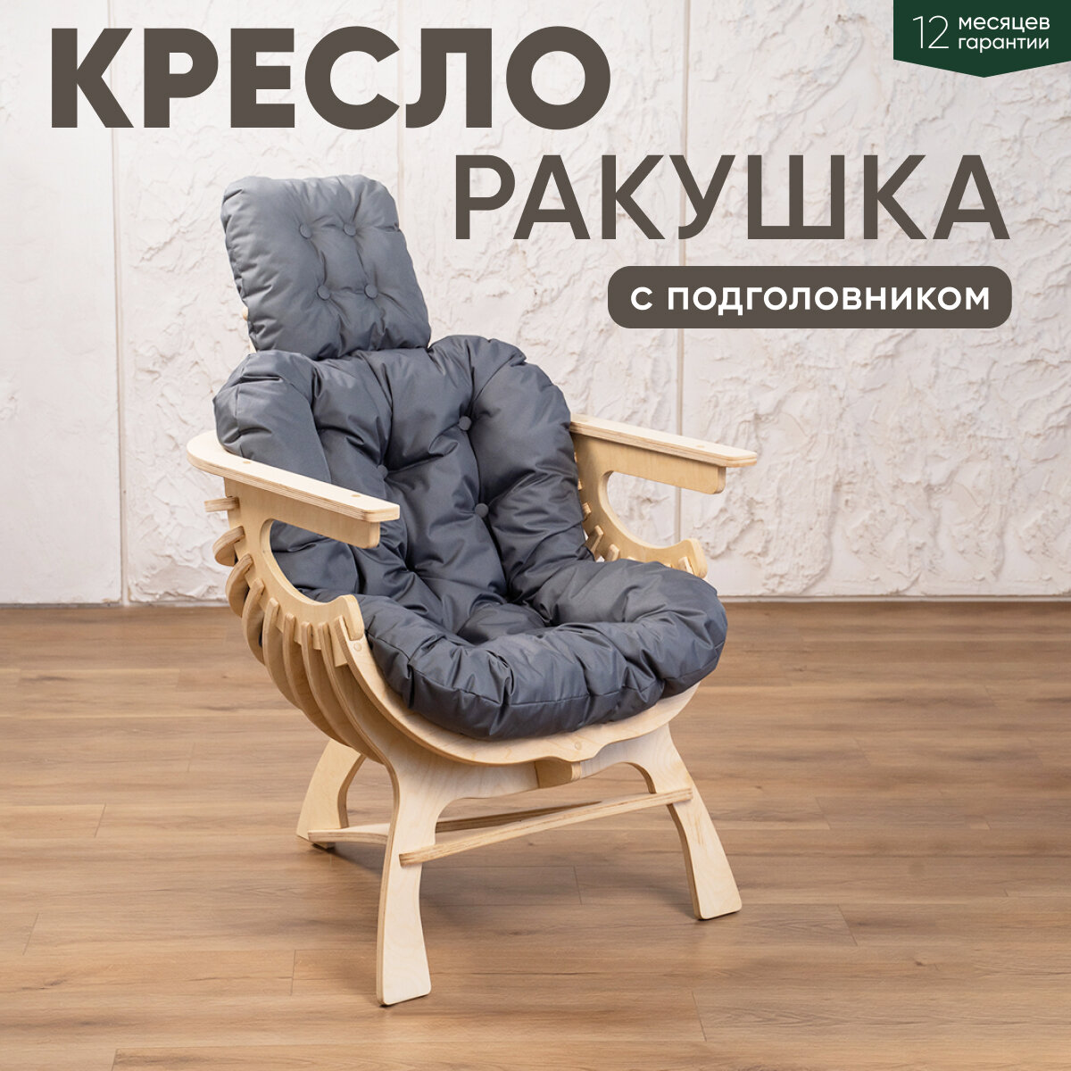 Кресло Ракушка для отдыха оксфорд с подголовником серый + светлый дуб