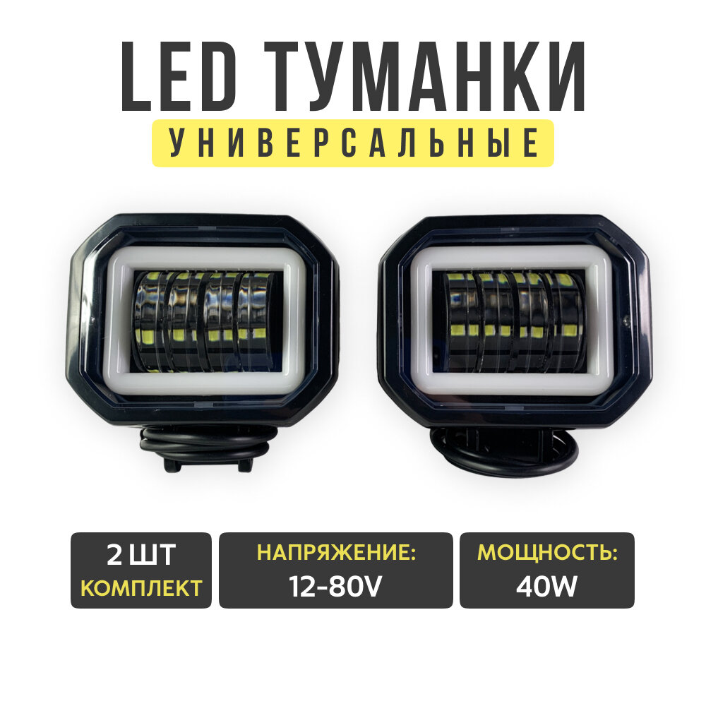 Светодиодные ПТФ 40W, белый ближний свет, 12-80V, 2шт
