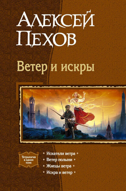 Ветер и искры (сборник) [Цифровая книга]