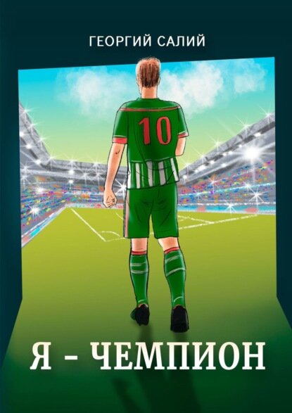 Я – чемпион [Цифровая книга]