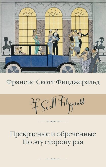 Прекрасные и обреченные. По эту сторону рая [Цифровая книга]