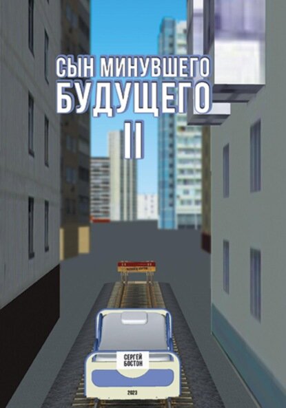 Сын минувшего будущего 2 [Цифровая книга]
