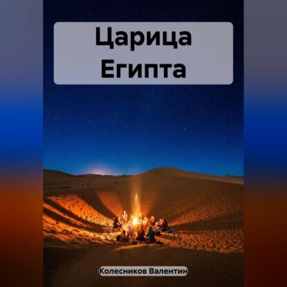 Царица Египта [Аудиокнига]