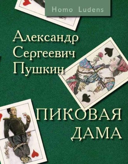Пиковая дама. Вокруг Пиковой дамы [Цифровая книга]