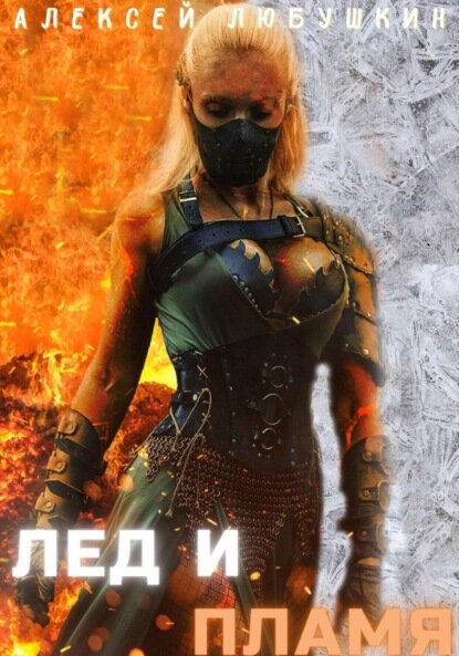 Лед и Пламя [Цифровая книга]