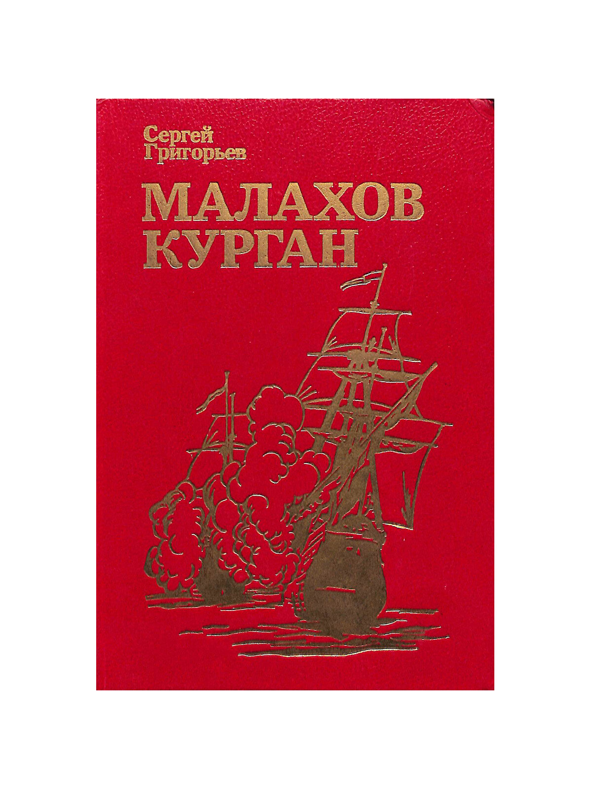 Малахов курган