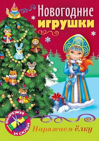 Новогодние игрушки Снегурочка ()