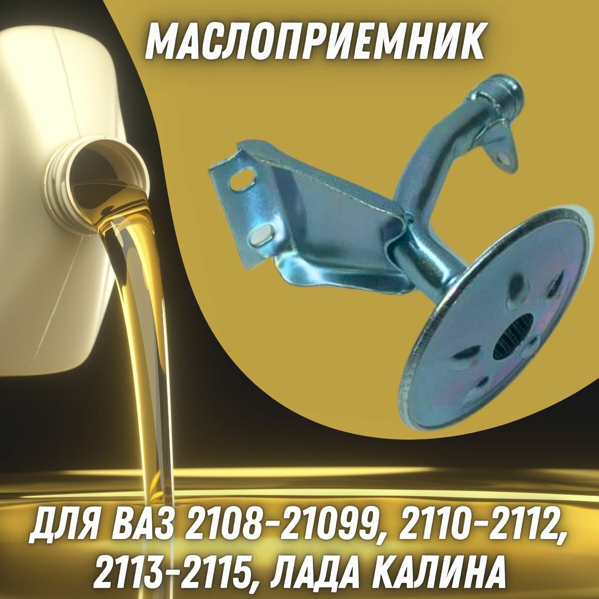 Маслоприемник для ВАЗ-2108, 2110, 2114, Приора, Калина