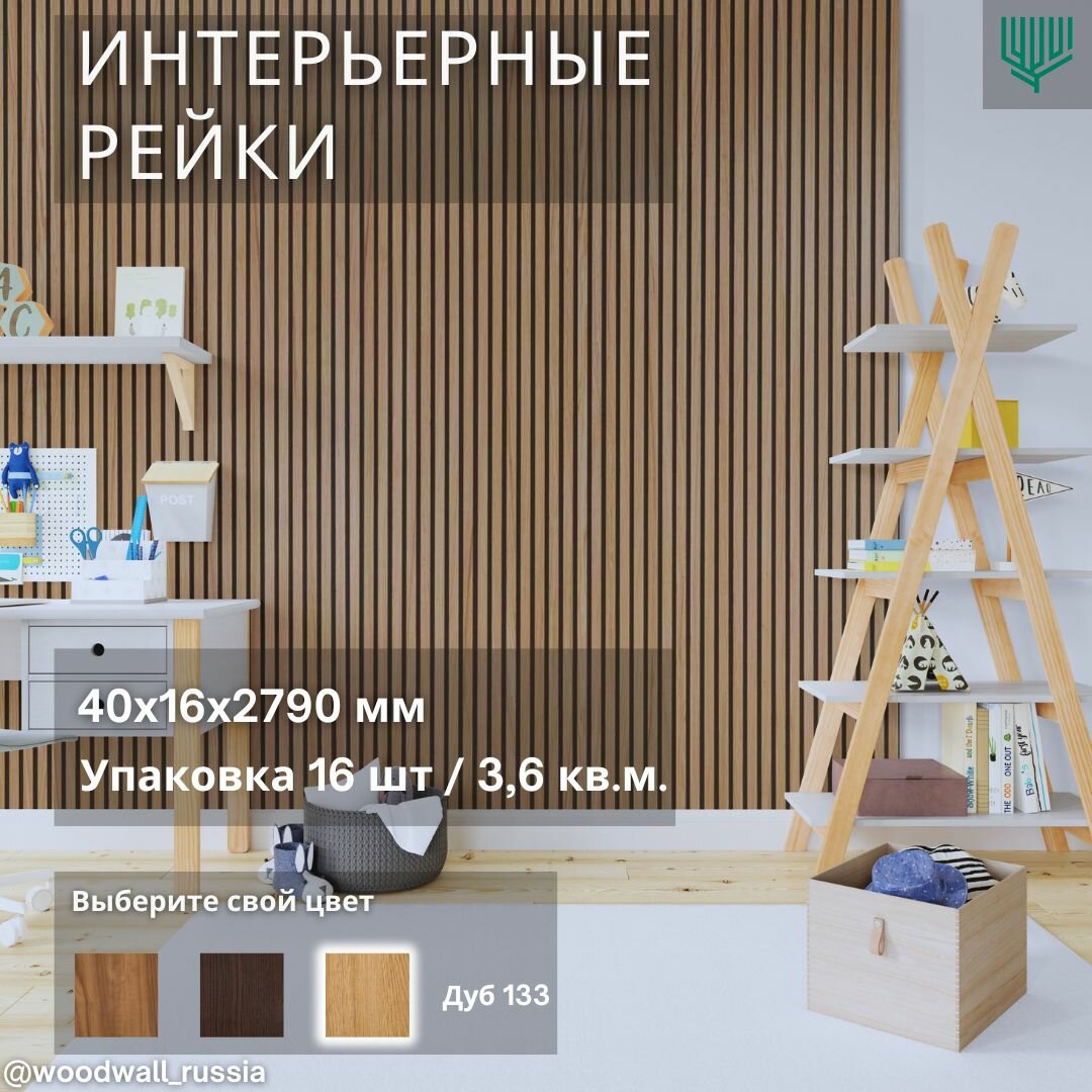 Интерьерная деревянная 3d рейка WOODWALL из МДФ для декоративного украшения стен, зонирования комнат и создания перегородок, набор из 16 штук