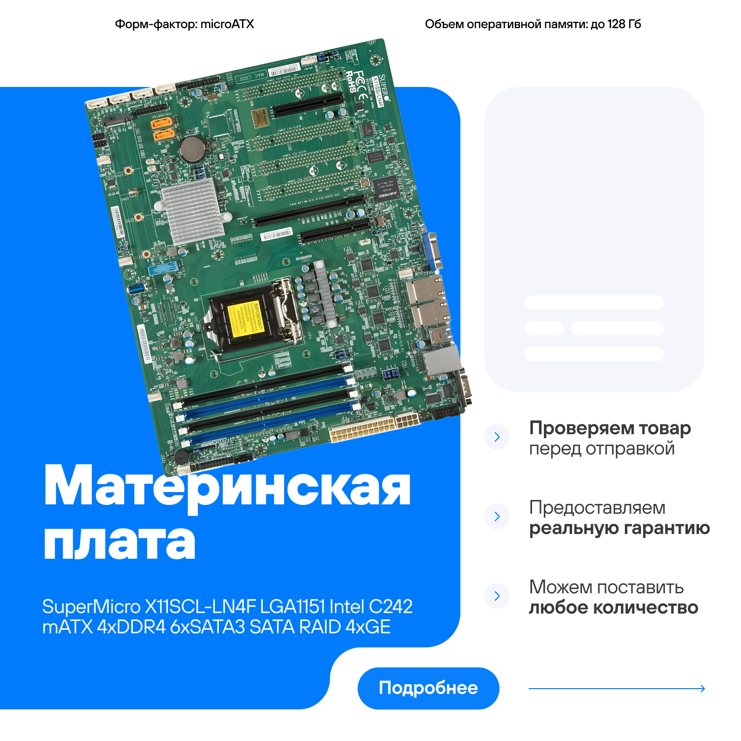 Материнская плата SuperMicro X11SCL-LN4F LGA1151 Intel C242 mATX 4xDDR4 6xSATA3 SATA RAID 4xGE
